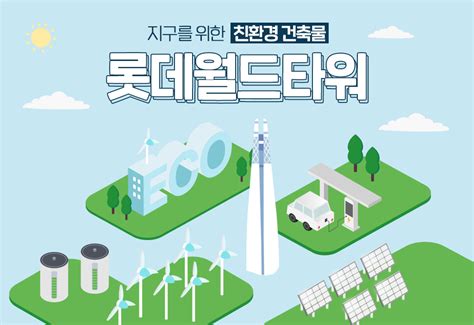 지구를 위한 롯데의 친환경 건축물 롯데월드타워 롯데 공식블로그