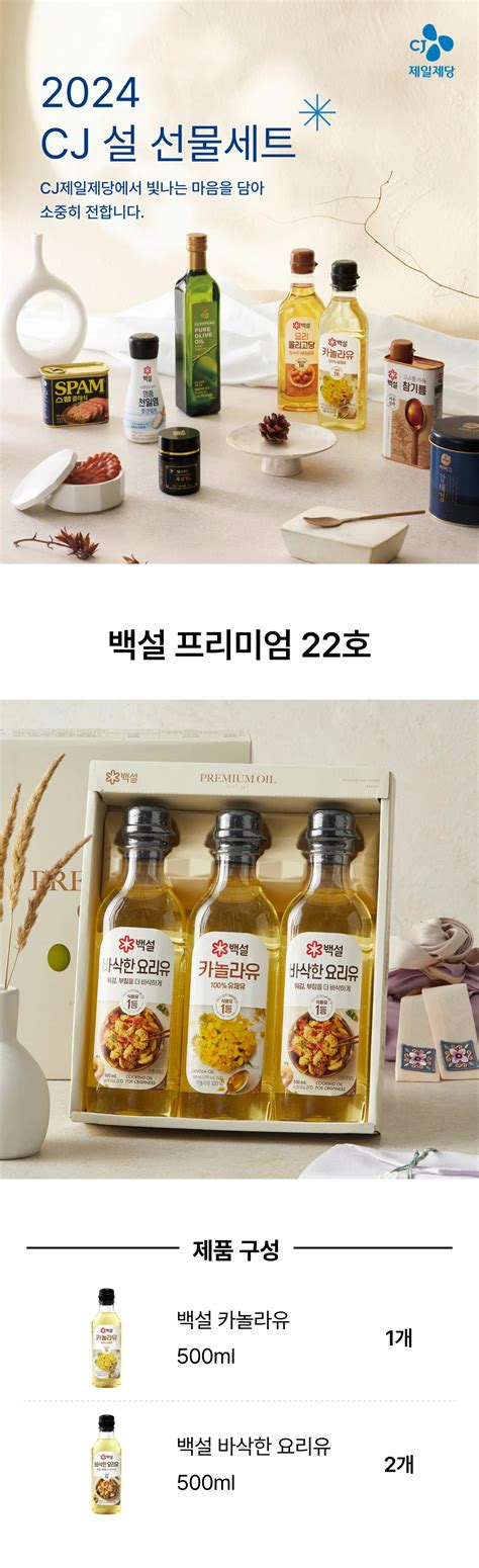 [2024설선물세트]백설 프리미엄 22호 상품상세 Cj더마켓 Cj제일제당 공식몰