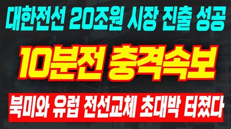 대한전선 대한전선주가 북미와 유럽 고압케이블 전선 교체 수주 초대박 터졌다 20조원 전선교체 진출 성공으로 난리났다