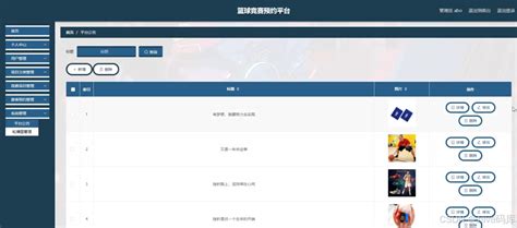 【9724】基于springbootvue的篮球竞赛预约平台 Csdn博客