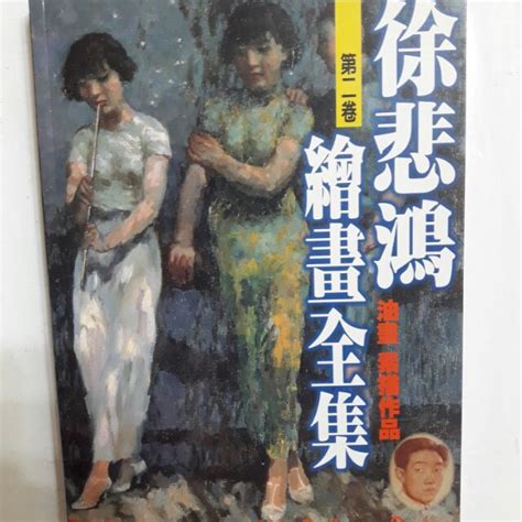 17隨遇而安二手店 徐悲鴻繪畫全集第二卷油畫素描作品主編 王庭玫出版 藝術家出版社平裝 蝦皮購物