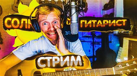 БЛОГЕР МИЛЛИОННИК Солнечный гитарист просто Душевный стрим ч2