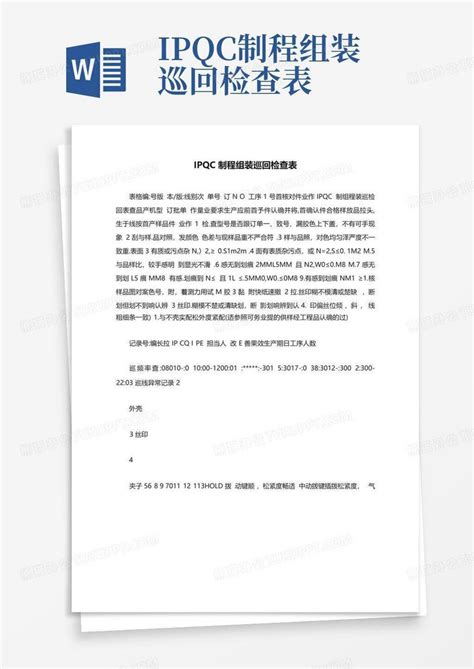 ipqc制程组装巡回检查表Word模板下载 编号lozbxrve 熊猫办公