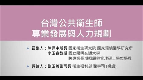 國家衛生研究院論壇2022成果研討會08 台灣公共衛生師專業發展與人力規劃 召集人陳保中所長 李玉春教授 評論人醫事司劉玉菁副司長 Youtube