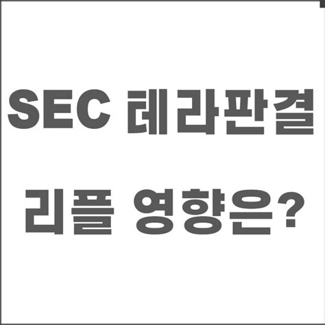 리플xrp Sec의 테라판결은 리플코인에 영향 없다