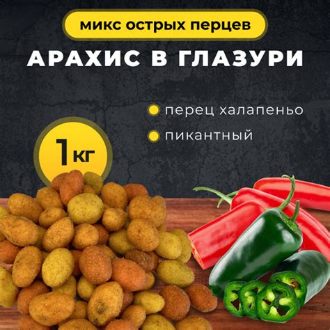 Арахис в глазури Микс острых перцев 1 кг перец халапеньо пикантный орехи закуски