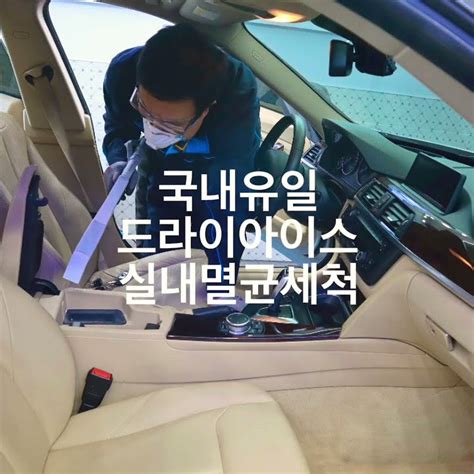 아이스파워 드라이아이스 실내멸균세척 Shorts 디테일링 드라이아이스 Dryicecleaning Dryice 아이스