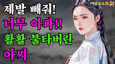 [야담능소화 13] 곱추와 활활 타버린 아씨의 뜨거운 사랑 야담 괴담 야담이야기 전설 민담 설화 옛날