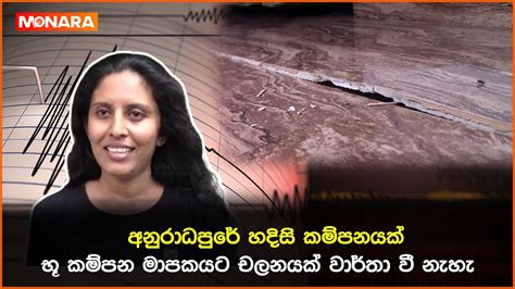 අනුරාධපුරේ හදිසි කම්පනයක් භූ කම්පන මාපකයට චලනයක් වාර්තා වී නැහැ Monara Youtube