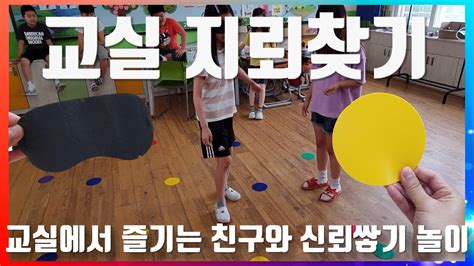 32 교실 지뢰찾기 [관계중심 교실놀이 Teambuilding] 교실에서 즐기는 친구와 신뢰쌓기 게임 Youtube