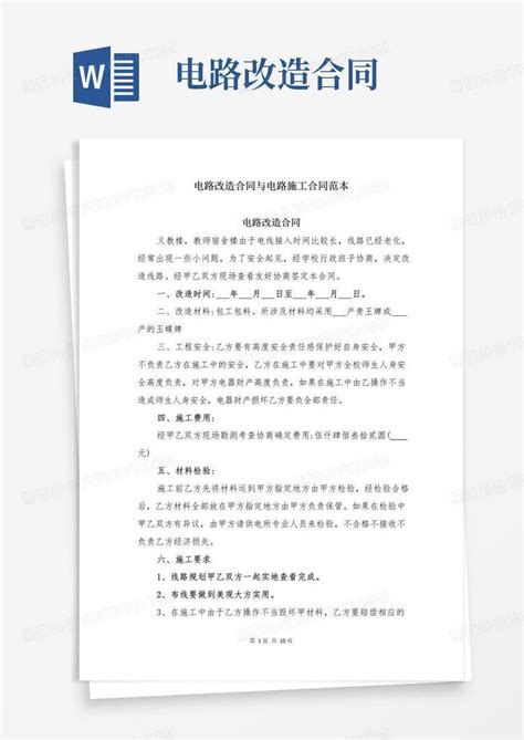 好用的电路改造合同与电路施工合同范本word模板下载编号lrkandyq熊猫办公