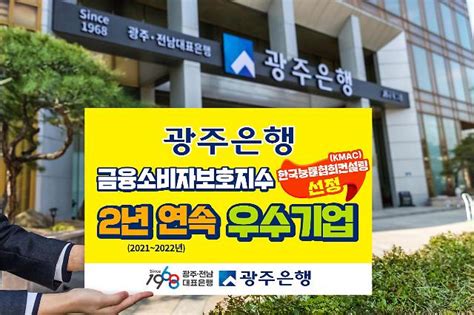 광주은행 Kmac 금융소비자보호 우수 지방은행 선정 아주경제