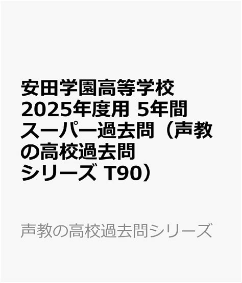 楽天ブックス 安田学園高等学校 2025年度用 5年間スーパー過去問（声教の高校過去問シリーズ T90） 9784799677018 本