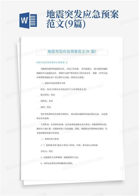 地震突发应急预案范文9篇word模板下载编号lerjmmxb熊猫办公