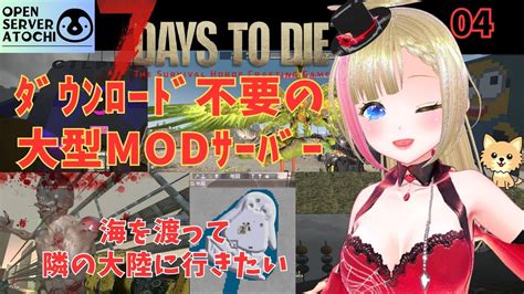 【7dtd】04 ゾンビが多くて引っ越したのにお家の周りは出待ちゾンビだらけ？？トレーダー解放したい！ 『オープンサーバー跡地』season3