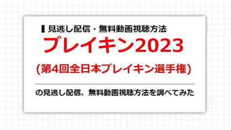 ブレイキン2023第4回全日本ブレイキン選手権の見逃し配信、無料動画視聴方法を調べてみた バラドラアニ・ナビ