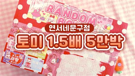 연서네 문구점 토미 택배깡 포용판매 최애캐릭 인스 도무송 다이어리꾸미기 랜박 판매계 브이로그