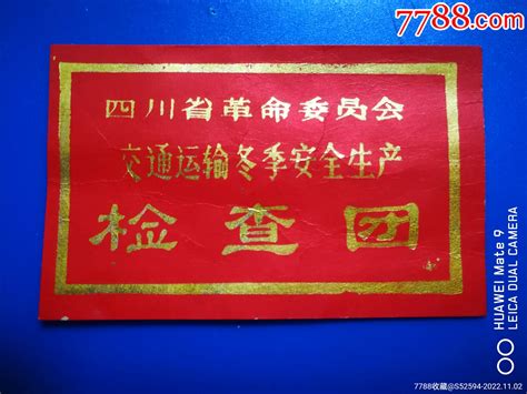 四川省革命委员会／交通运输冬季安全生产《检查团》胸牌出席通行证明收藏交流交易价值7788游戏卡收藏