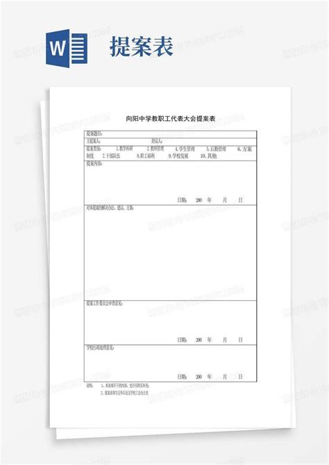 教职工代表大会提案表word模板下载编号ljyydzpk熊猫办公