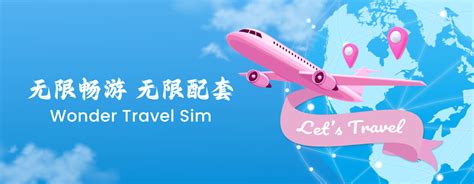 无忧畅游sim卡 全球覆盖的旅行sim卡解决方案