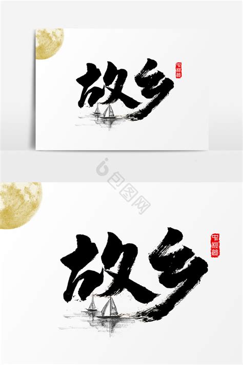 中秋节艺术字图片 中秋节艺术字素材下载第3页 包图网