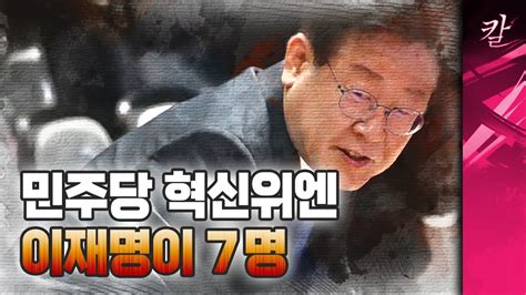 새 민주당 혁신위엔 이재명이 7명 Youtube