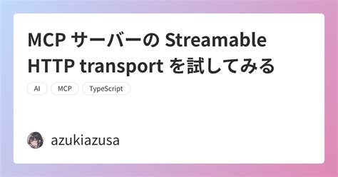 B Mcp Mcp サーバーの Streamable Transport を試してみる
