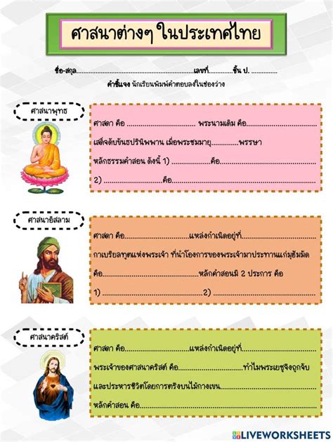 ศาสนาต่างๆ ในประเทศไทย Worksheet สังคมศึกษา การศึกษา คณิตศาสตร์