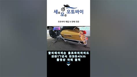 할리데이비슨 울트라리미티드 판매합니다 신차급 키로수 머플러구변등 튜닝다수 Youtube