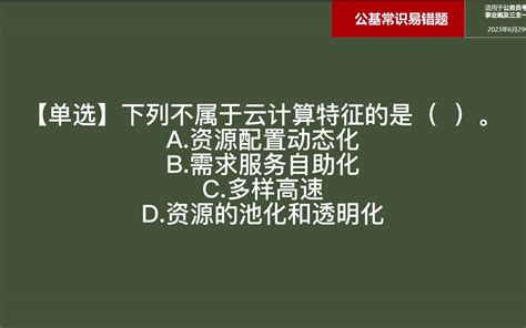 公基常识易错题 刷起来02 公基常识易错题 公基常识易错题 哔哩哔哩视频