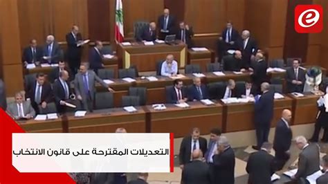 التعديلات المقترحة على قانون الانتخاب في اللحظة الأخيرة هل تهدف