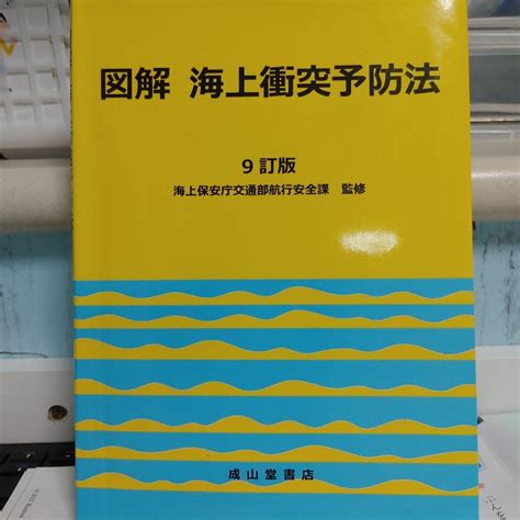 図解海上衝突予防法 メルカリ