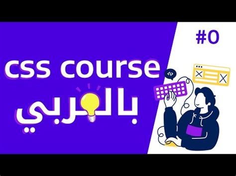 بداية كورس css بالعربي تعلم css بسهولة كورسات كود