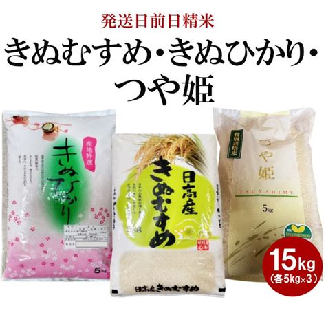 【楽天市場】【ふるさと納税】（発送日前日精米） きぬむすめ（精米5kg）、きぬひかり（精米5kg）、つや姫（精米5kg） ※着日指定不可