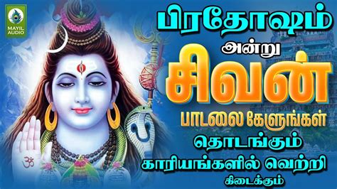 சிவன் பாடலை கேளுங்கள் தொடங்கும் காரியங்களில் வெற்றிகிடைக்கும்