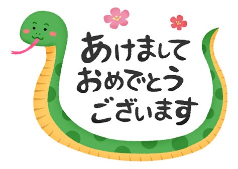 2025巳年 あけましておめでとうございますと蛇の無料イラスト フリーイラスト素材集 ジャパクリップ