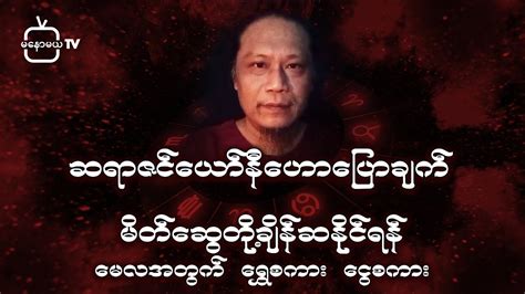 ဆရာဇင်ယော်နီ ၏ မေလ တစ်လစာ ရွှေစကား ငွေစကား Youtube