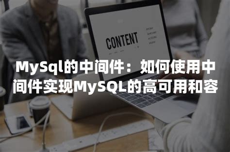 Mysql的中间件：如何使用中间件实现mysql的高可用和容灾 Pingcap 平凯星辰