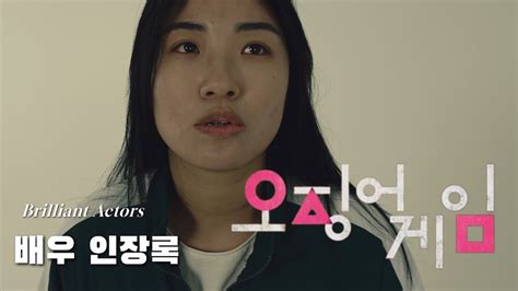 넷플릭스 드라마 오징어 게임 Squid Game 배우 인장록 L 브릴리언트 빌런즈 프로젝트 Youtube