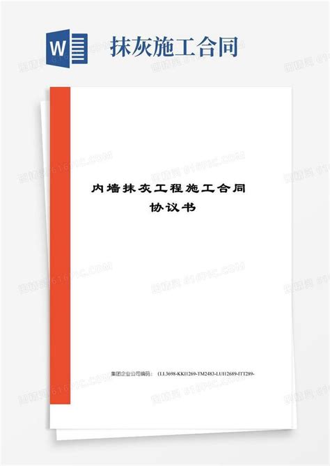 好用的内墙抹灰工程施工合同协议书word模板免费下载 编号18nap6ql6 图精灵