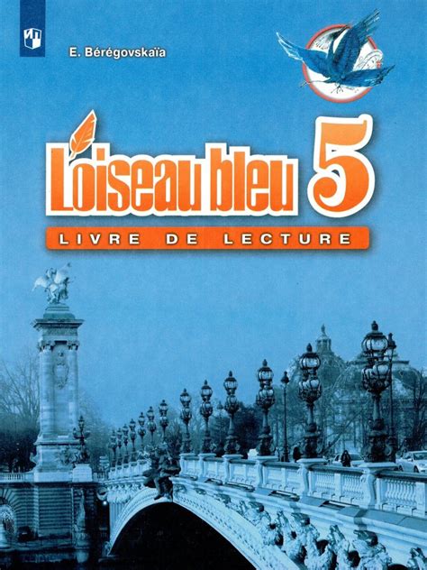 Французский язык 5 класс Книга для чтения Синяя Птица Loiseau Bleu Береговская Э М