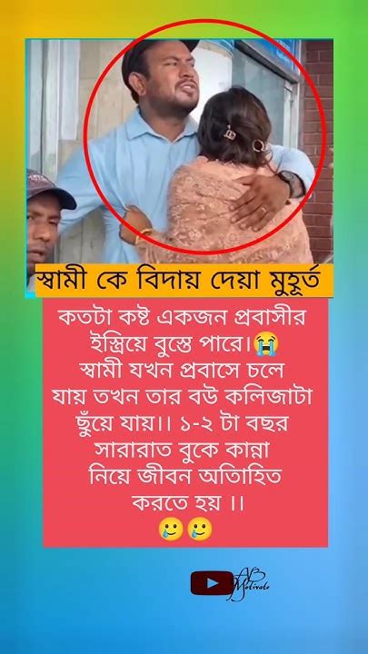 ।😭স্বামী যখন প্রবাসে চলে যায় তখন তার বউ কলিজাটা ছুঁয়ে যায়।🥲🥲
