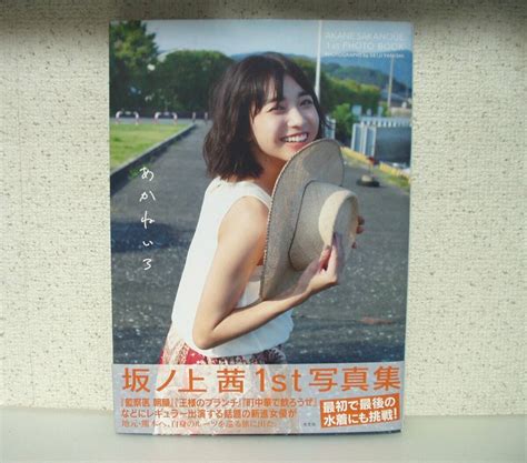 【目立った傷や汚れなし】坂ノ上茜 1st写真集 あかねいろ 初版帯付き 生写真付きの落札情報詳細 Yahooオークション落札価格検索