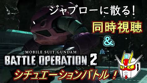 【ps版バトオペ2】シチュエーションバトルを最大限楽しもう！原作同時視聴からのバトルオペレーション2【参加型】 Youtube