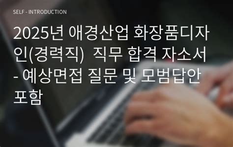 2025년 애경산업 화장품디자인경력직 직무 합격 자소서 예상면접 질문 및 모범답안 포함 자기소개서