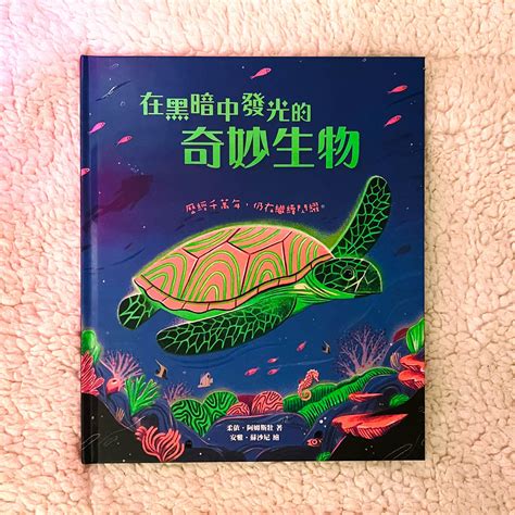 繪本無極限 《在黑暗中發光的奇妙生物》 銀河文化 出版社 知道生物為什麼會發出美麗的光嗎？