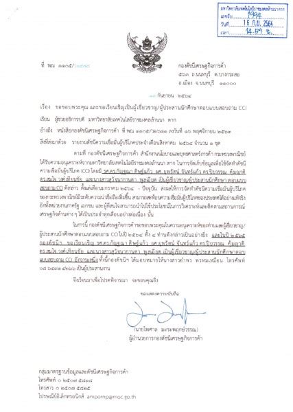 หนังสือขอบคุณและเชิญเป็นผู้เชี่ยวชาญ ประสานงาน นักศึกษา กองดัชนี