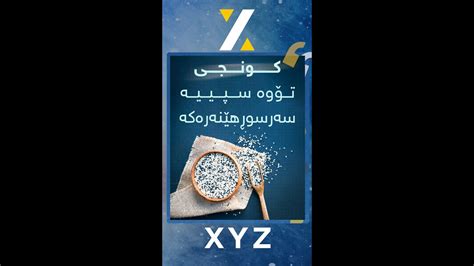 کونجی تۆوە سپییە سەرسوڕهێنەرەکە Youtube