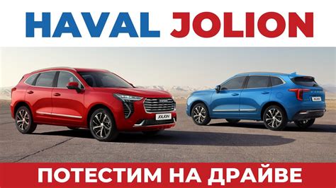 ПОТЕСТИМ НА ДРАЙВЕ - Haval Jolion - YouTube