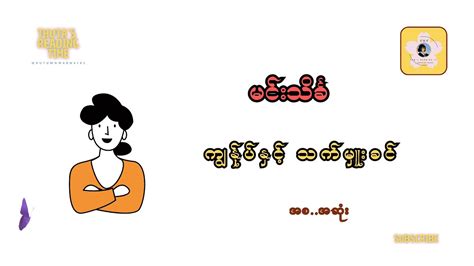 ကျွန်ုပ်နှင့် သက်မှူးခင် မင်းသိင်္ခ Youtube